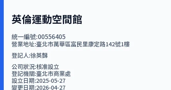 英倫運動空間館的照片-統編 00556405(臺北市) 公司登記資料與營業項目詳細圖表