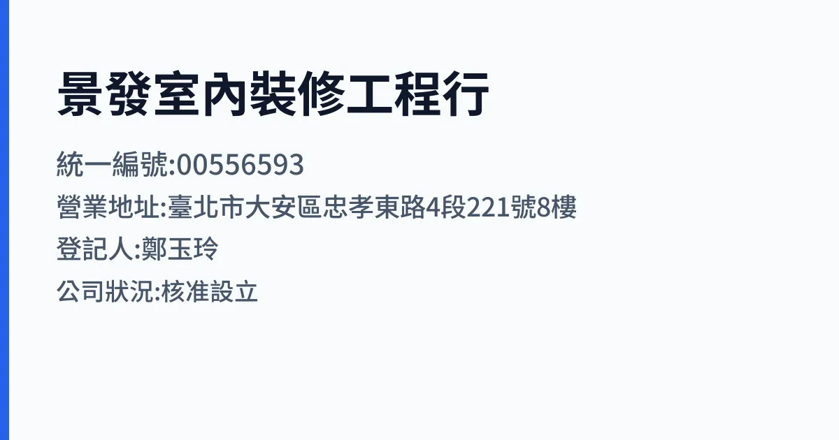 景發室內裝修工程行 - 統編 00556593(臺北市) 公司登記資料與營業項目詳細圖表