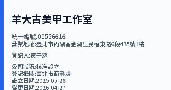 羊大古美甲工作室的照片-統編 00556616(臺北市) 公司登記資料與營業項目詳細圖表