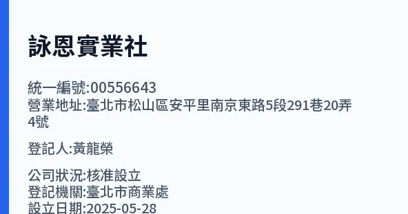 詠恩實業社的照片-統編 00556643(臺北市) 公司登記資料與營業項目詳細圖表
