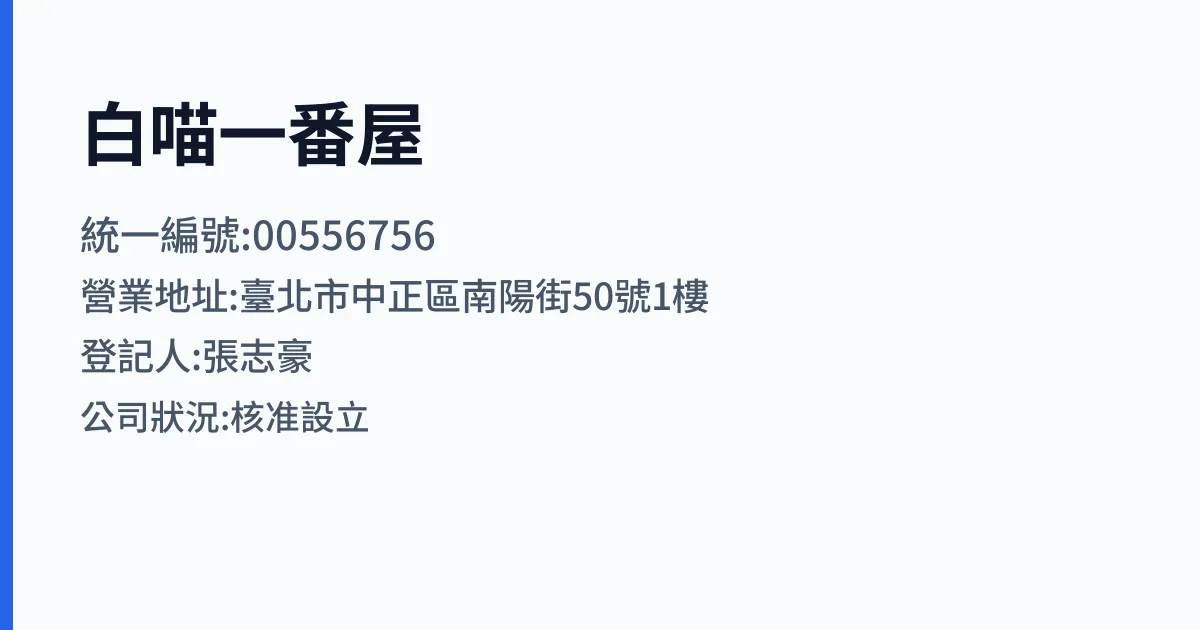 白喵一番屋 - 統編 00556756(臺北市) 公司登記資料與營業項目詳細圖表
