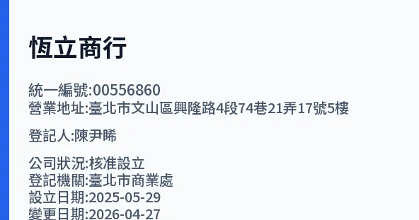 恆立商行的照片-統編 00556860(臺北市) 公司登記資料與營業項目詳細圖表