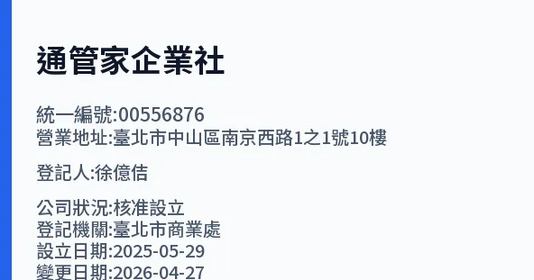 通管家企業社的照片-統編 00556876(臺北市) 公司登記資料與營業項目詳細圖表