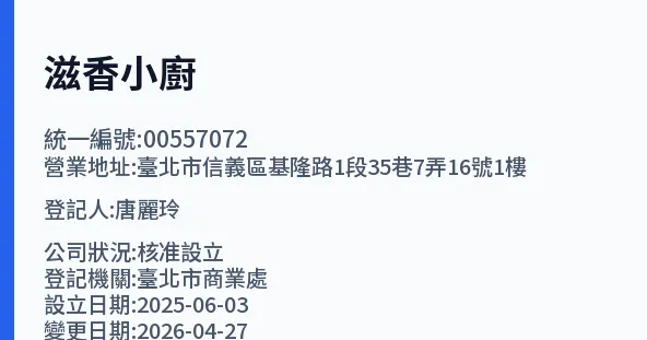 滋香小廚的照片-統編 00557072(臺北市) 公司登記資料與營業項目詳細圖表