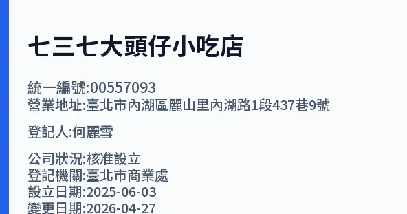 七三七大頭仔小吃店的照片-統編 00557093(臺北市) 公司登記資料與營業項目詳細圖表