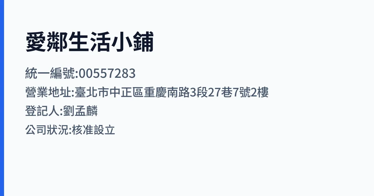 愛鄰生活小鋪 - 統編 00557283 (臺北市) 公司登記資料與營業項目詳細圖表