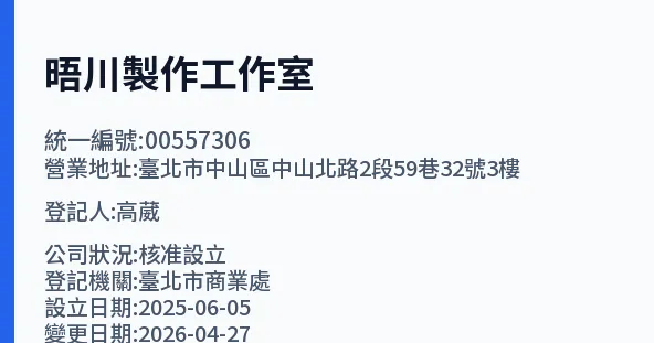 晤川製作工作室的照片-統編 00557306(臺北市) 公司登記資料與營業項目詳細圖表