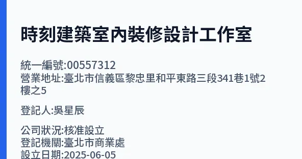 時刻建築室內裝修設計工作室的照片-統編 00557312(臺北市) 公司登記資料與營業項目詳細圖表