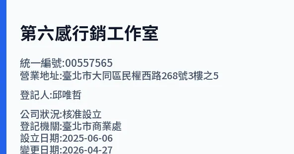 第六感行銷工作室的照片-統編 00557565(臺北市) 公司登記資料與營業項目詳細圖表