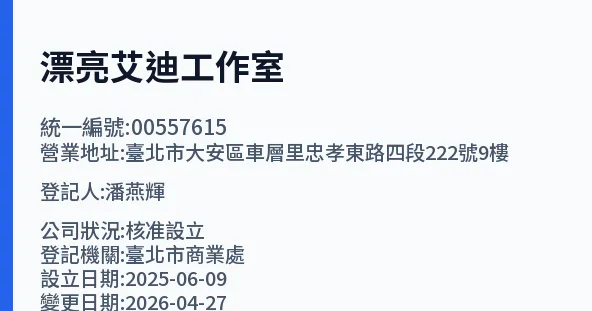漂亮艾迪工作室的照片-統編 00557615(臺北市) 公司登記資料與營業項目詳細圖表