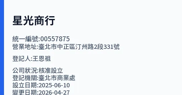 星光商行的照片-統編 00557875(臺北市) 公司登記資料與營業項目詳細圖表