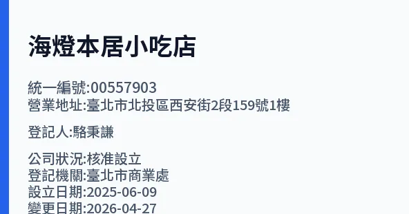 海燈本居小吃店的照片-統編 00557903(臺北市) 公司登記資料與營業項目詳細圖表