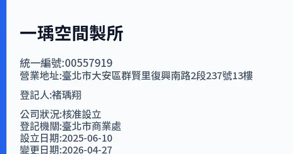 一瑀空間製所的照片-統編 00557919(臺北市) 公司登記資料與營業項目詳細圖表
