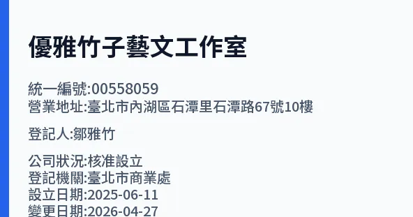 優雅竹子藝文工作室的照片-統編 00558059(臺北市) 公司登記資料與營業項目詳細圖表