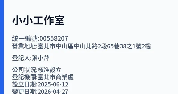 小小工作室的照片-統編 00558207(臺北市) 公司登記資料與營業項目詳細圖表