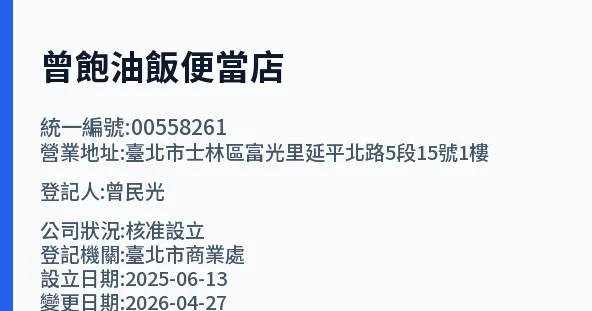曾飽油飯便當店的照片-統編 00558261(臺北市) 公司登記資料與營業項目詳細圖表
