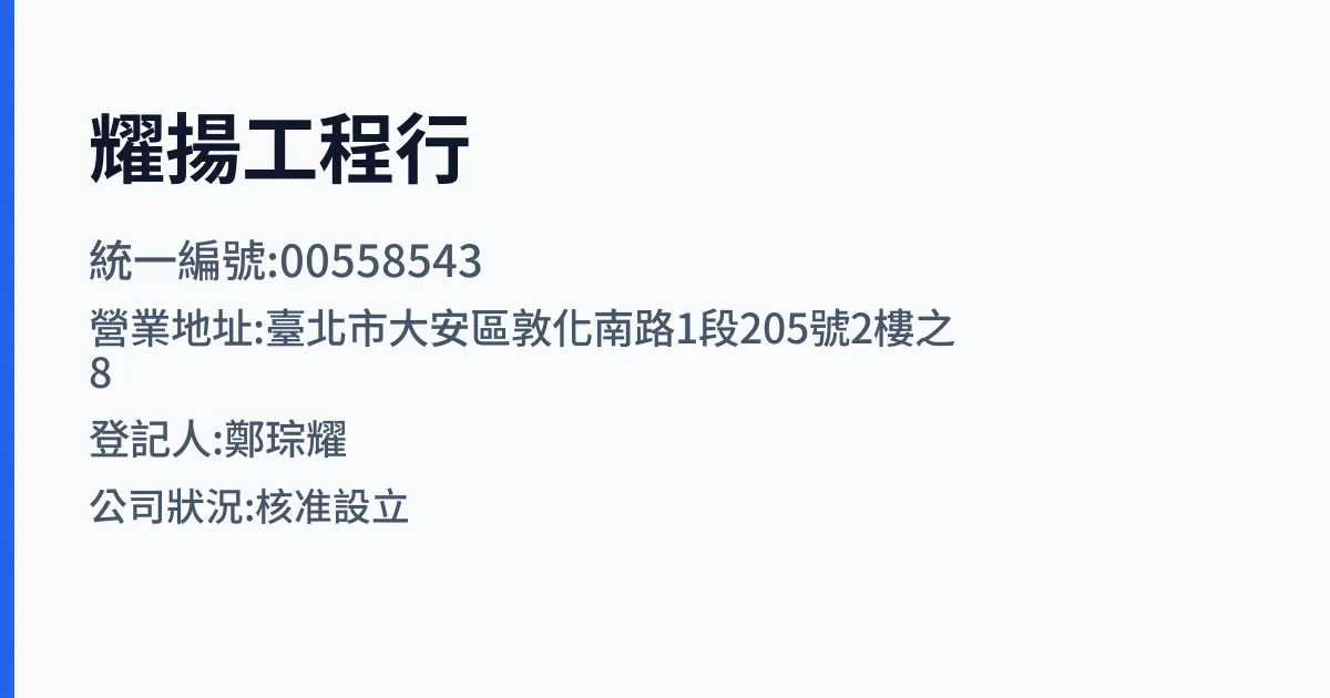 耀揚工程行 - 統編 00558543(臺北市) 公司登記資料與營業項目詳細圖表