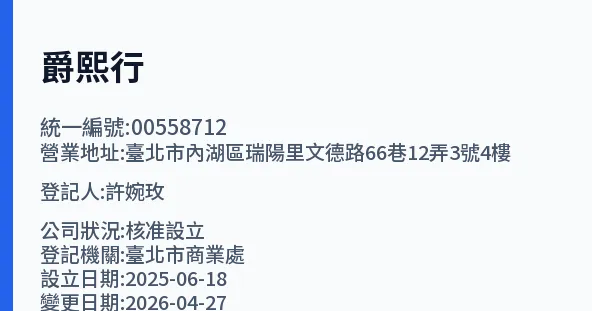 爵熙行的照片-統編 00558712(臺北市) 公司登記資料與營業項目詳細圖表