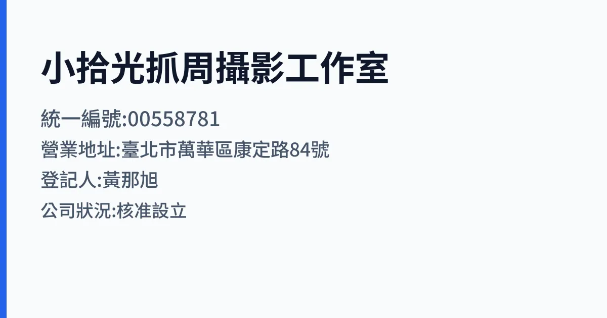 小拾光抓周攝影工作室 - 統編 00558781（臺北市） 公司登記資料與營業項目詳細圖表