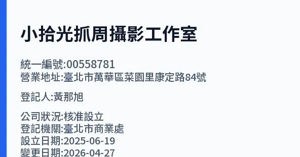 小拾光抓周攝影工作室的照片-統編 00558781(臺北市) 公司登記資料與營業項目詳細圖表