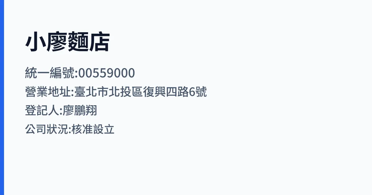 小廖麵店 - 統編 00559000(臺北市) 公司登記資料與營業項目詳細圖表