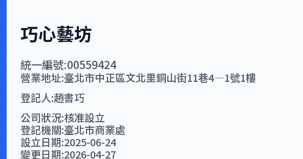 巧心藝坊的照片-統編 00559424(臺北市) 公司登記資料與營業項目詳細圖表