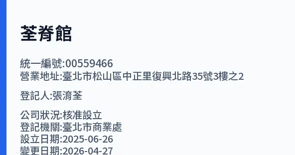 荃脊館的照片-統編 00559466(臺北市) 公司登記資料與營業項目詳細圖表