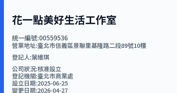 花一點美好生活工作室的照片-統編 00559536(臺北市) 公司登記資料與營業項目詳細圖表