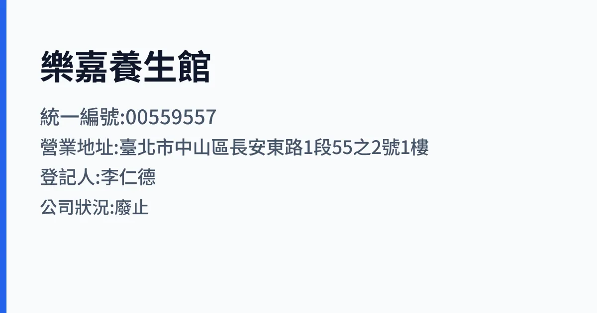 樂嘉養生館 - 統編 00559557(臺北市) 公司登記資料與營業項目詳細圖表