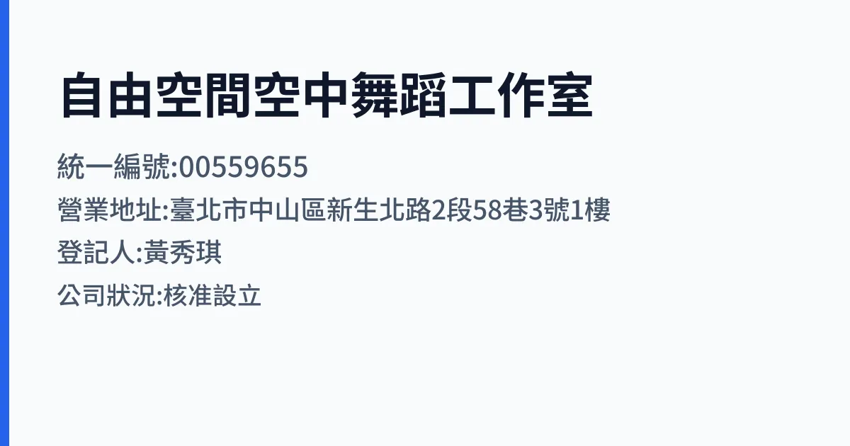 自由空間空中舞蹈工作室 - 統編 00559655（臺北市） 公司登記資料與營業項目詳細圖表