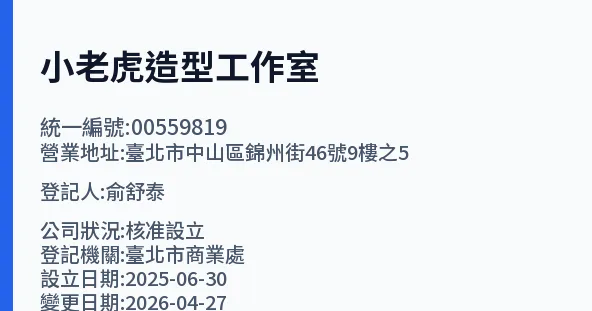 小老虎造型工作室的照片-統編 00559819(臺北市) 公司登記資料與營業項目詳細圖表