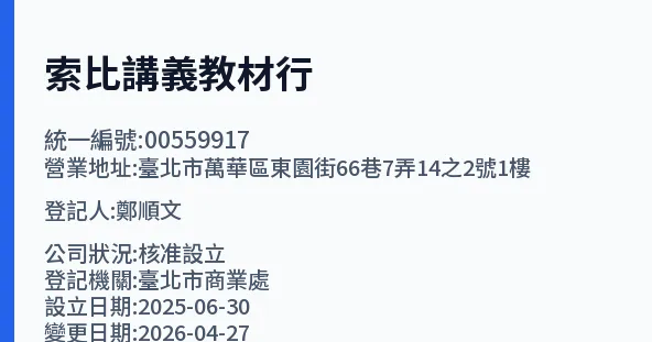 索比講義教材行的照片-統編 00559917(臺北市) 公司登記資料與營業項目詳細圖表