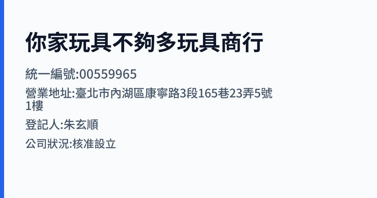 你家玩具不夠多玩具商行 - 統編 00559965（臺北市） 公司登記資料與營業項目詳細圖表