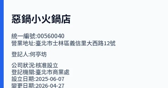 惡鍋小火鍋店的照片-統編 00560040(臺北市) 公司登記資料與營業項目詳細圖表
