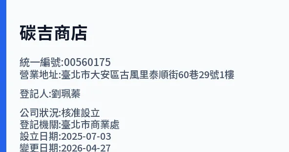 碳吉商店的照片-統編 00560175(臺北市) 公司登記資料與營業項目詳細圖表