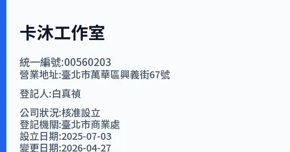 卡沐工作室的照片-統編 00560203(臺北市) 公司登記資料與營業項目詳細圖表
