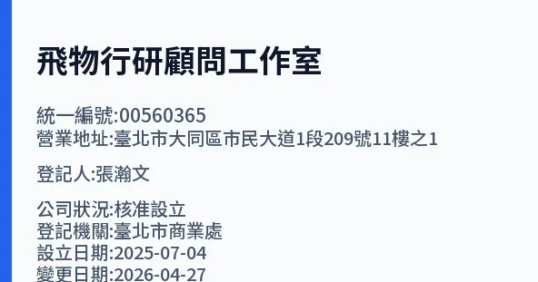 飛物行研顧問工作室的照片-統編 00560365(臺北市) 公司登記資料與營業項目詳細圖表