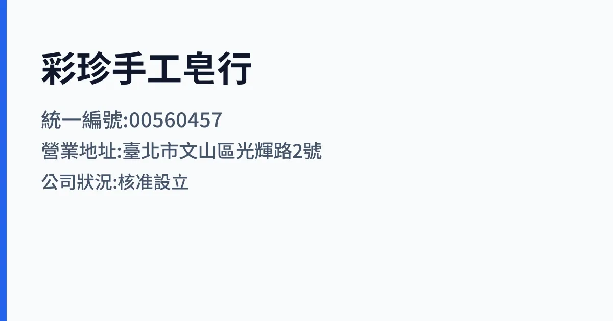 彩珍手工皂行 - 統編 00560457(臺北市) 公司登記資料與營業項目詳細圖表