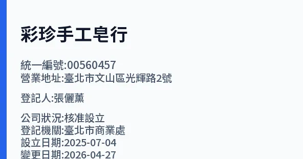 彩珍手工皂行的照片-統編 00560457(臺北市) 公司登記資料與營業項目詳細圖表