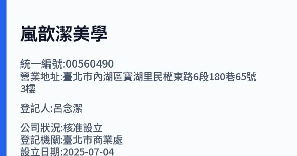 嵐歆潔美學的照片-統編 00560490(臺北市) 公司登記資料與營業項目詳細圖表