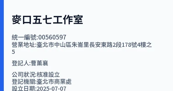 麥口五七工作室的照片-統編 00560597(臺北市) 公司登記資料與營業項目詳細圖表