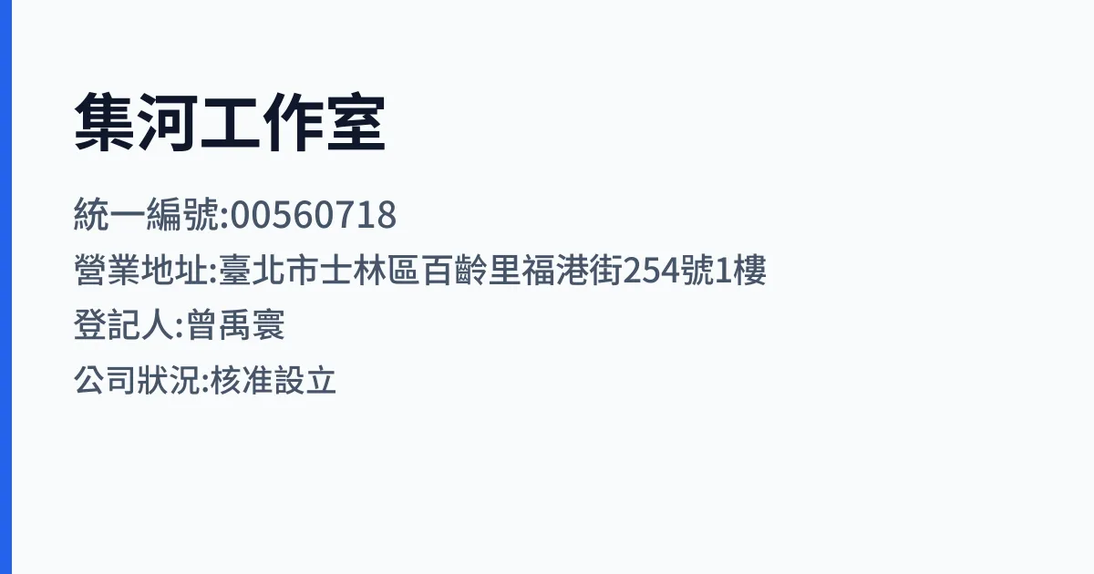 集河工作室 - 統編 00560718(臺北市) 公司登記資料與營業項目詳細圖表
