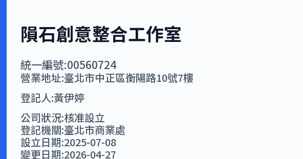 隕石創意整合工作室的照片-統編 00560724(臺北市) 公司登記資料與營業項目詳細圖表