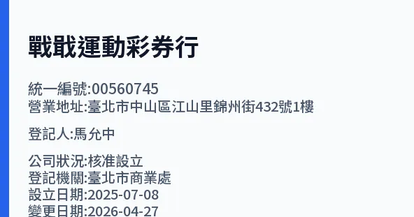 戰戢運動彩券行的照片-統編 00560745(臺北市) 公司登記資料與營業項目詳細圖表