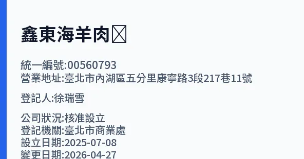 鑫東海羊肉焿的照片-統編 00560793(臺北市) 公司登記資料與營業項目詳細圖表