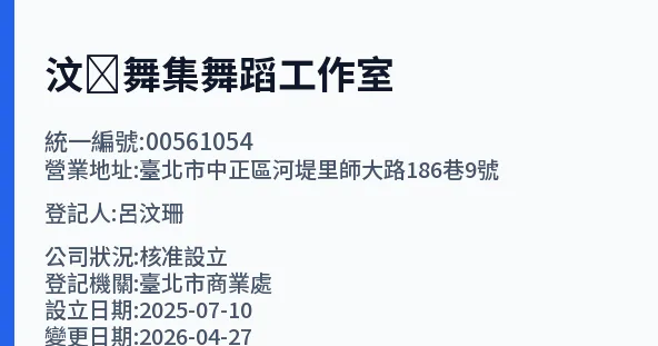 汶凬舞集舞蹈工作室的照片-統編 00561054(臺北市) 公司登記資料與營業項目詳細圖表