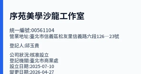 序苑美學沙龍工作室的照片-統編 00561104(臺北市) 公司登記資料與營業項目詳細圖表