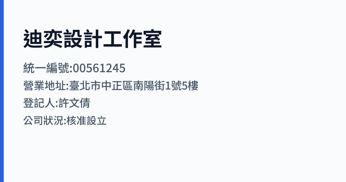 迪奕設計工作室 - 統編 00561245(臺北市) 公司登記資料與營業項目詳細圖表