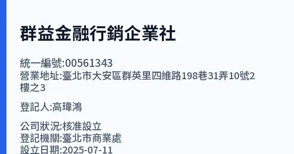 群益金融行銷企業社的照片-統編 00561343(臺北市) 公司登記資料與營業項目詳細圖表