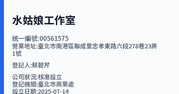 水姑娘工作室的照片-統編 00561575(臺北市) 公司登記資料與營業項目詳細圖表